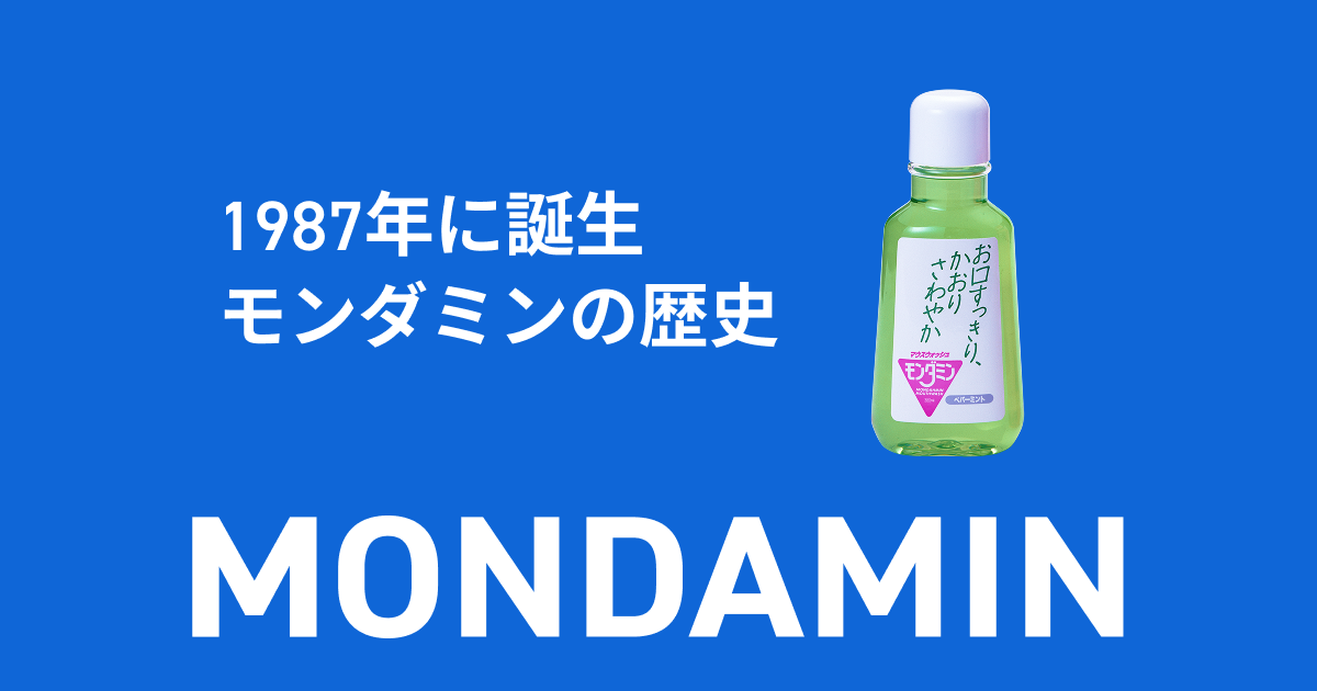 モンダミンの歴史 | MONDAMIN | アース製薬